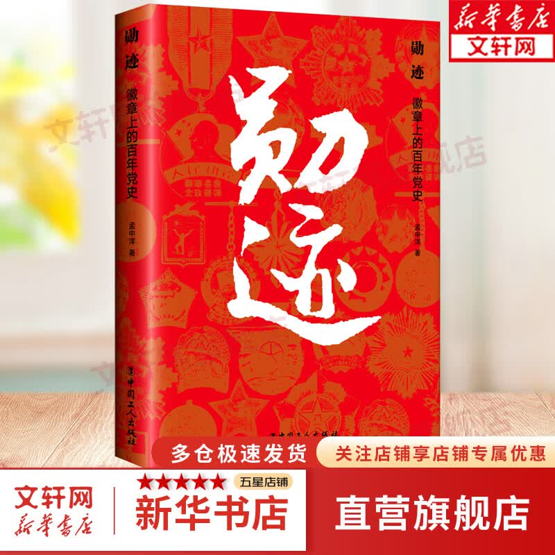 勋迹 徽章上的百年党史 孟中洋著 新华文轩旗舰店 图书