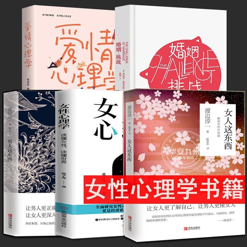 【自选】本本女性心理学 : 读懂女性，读懂世界+女人这东西 渡边淳一 张子琴 著 中国商业出版社 女性心理学全套5册 幸福家庭心理学
