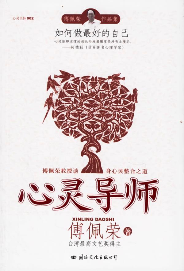 心灵导师 傅佩荣 著【书】