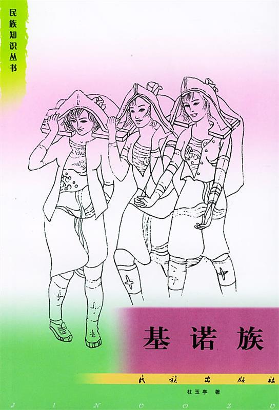 基诺族 杜玉亭 著【书】