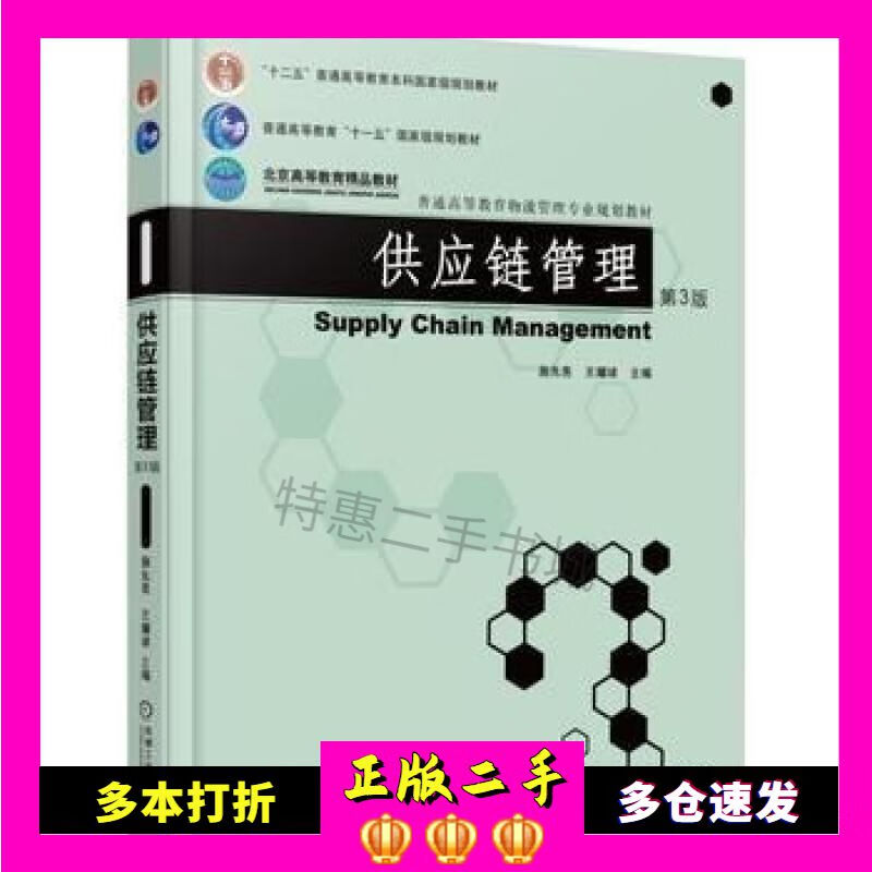 二手供应链管理第三3版施先亮机械工业出版社978711153