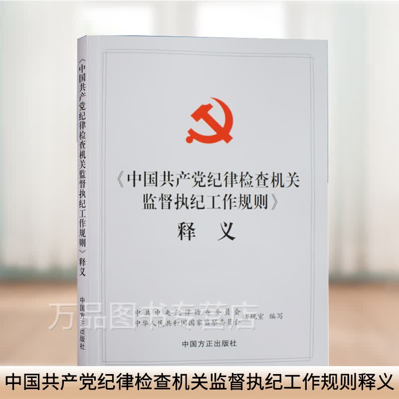 中国共产党纪律检查机关监督执纪工作规则 释义 中国方正出版社 9787517406228