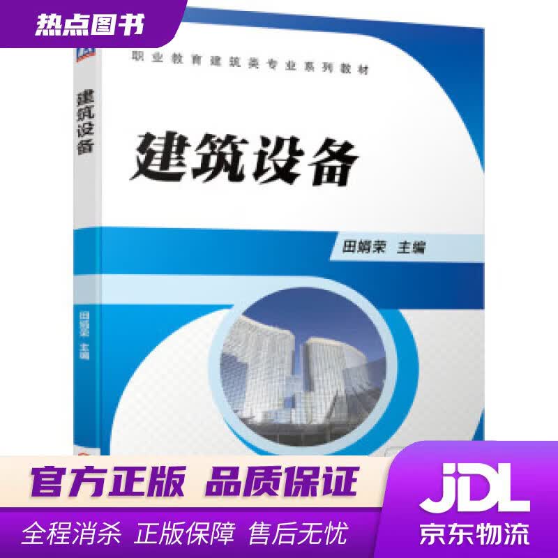 建筑设备 田娟荣 著 机械工业出版社