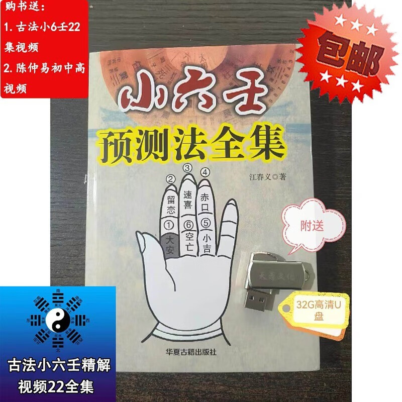 小六壬诸葛马前课 江春义小六壬函授资料、华山派传合集 小六壬预测法全集送初中视频高清U盘 频高清U盘