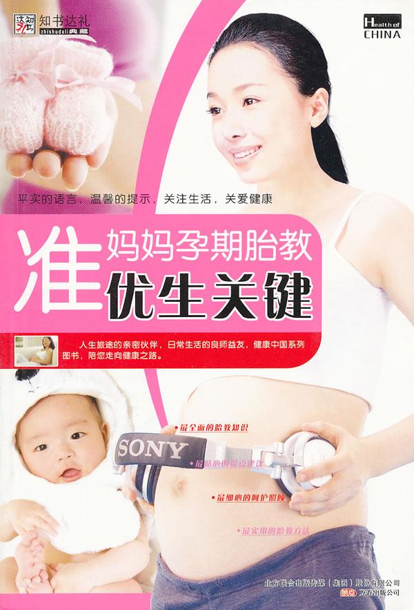 准妈妈孕期胎教优生关键【，放心购买】