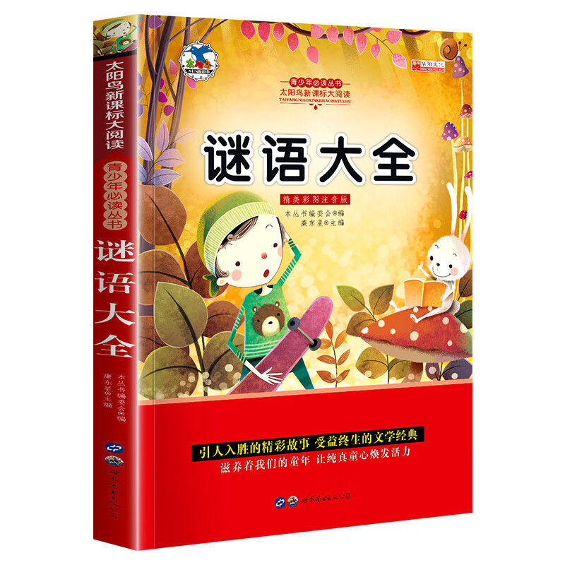 一二三年级老师推荐注音版小学生经典课外读物儿童文学想象幻想夸张来塑造形象反映生活多儿童进行思想教育青 谜语大全