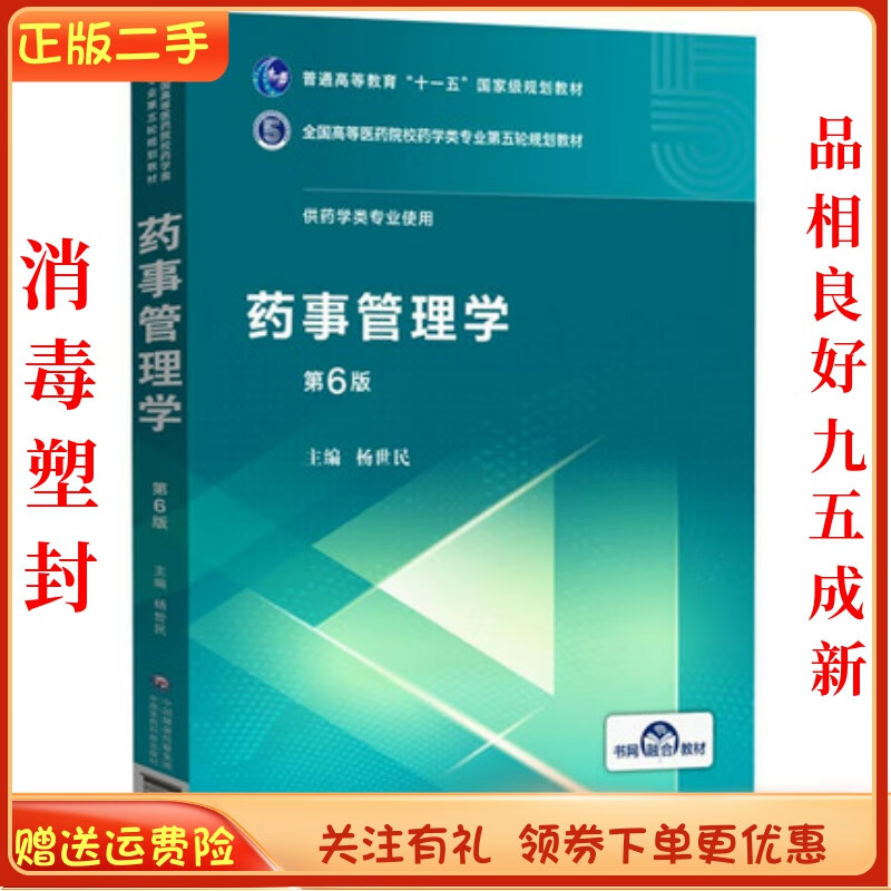 二手药事管理学 杨世民 中国医药科技出版社