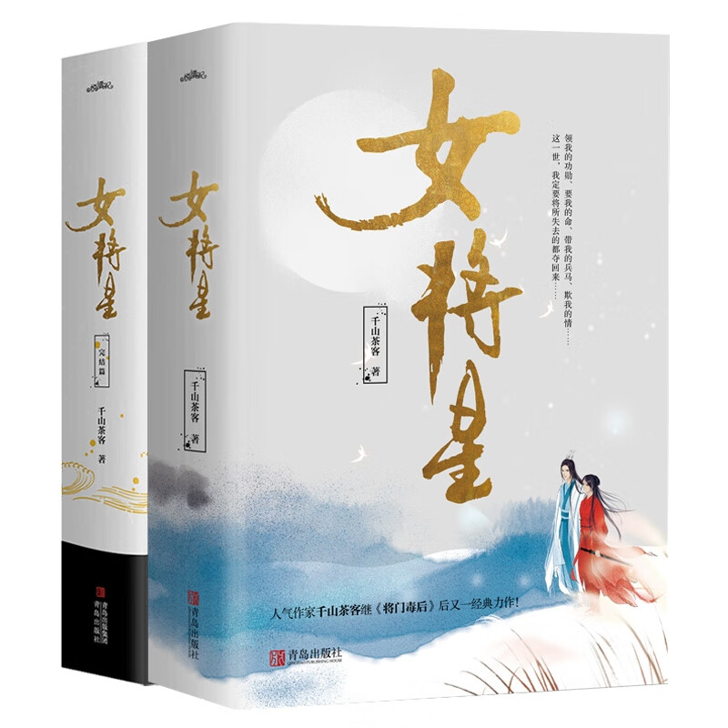 女将星+女将星（完结篇） 共2册