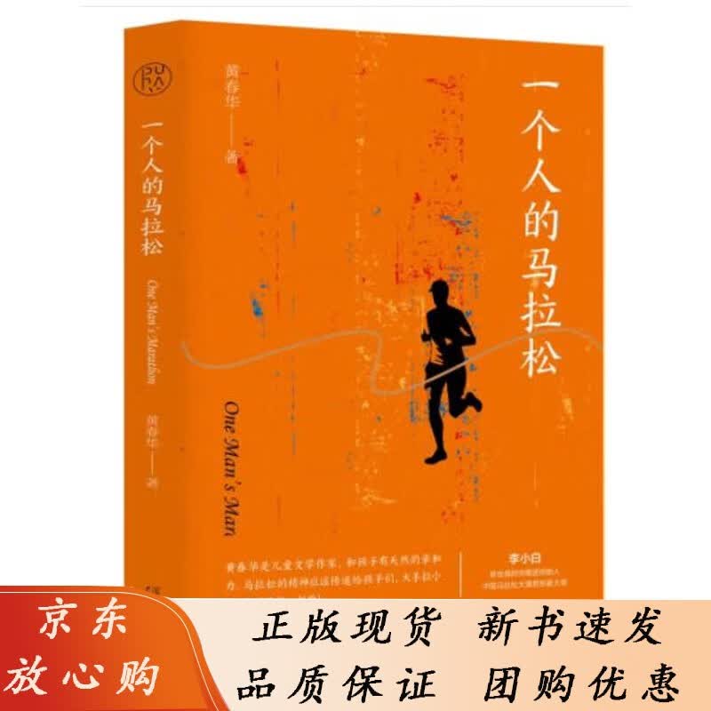 纯粹·一个人的马拉松 黄春华 著