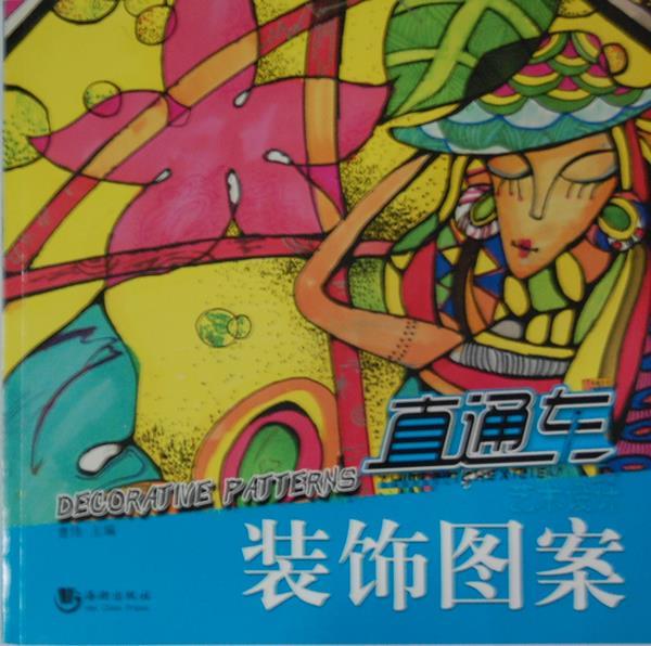装饰图案 曹玮 编 海潮出版社