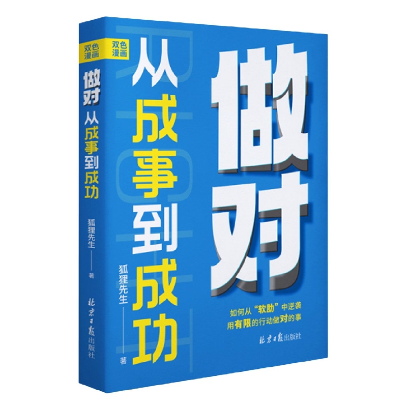 做对(从成事到成功)
