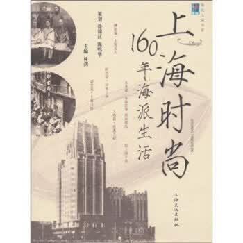 上海时尚：160年海派生活 徐锦江,陈鸣华,林剑