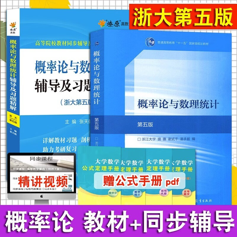 2023高等数学同济第八版上下册教材+同步辅导书全套同济大学8版+高等数学考研习题精讲精练1800题+概率论与数理统计第五版线性代数第七版大一学生适用考研基础复习 【概率论第五版】教材+辅导 2本
