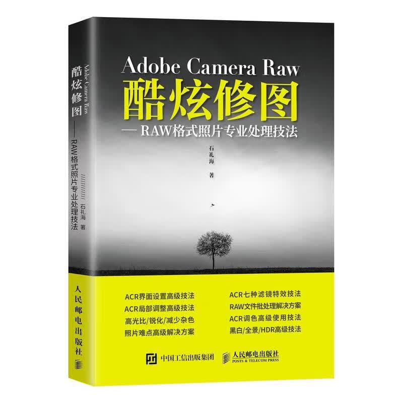Adobe Camera Raw 酷炫修图 RAW格式照片专业处理技法 石礼海 著