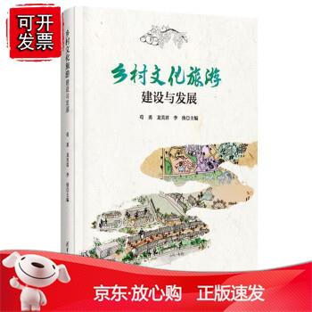 乡村文化旅游建设与发展