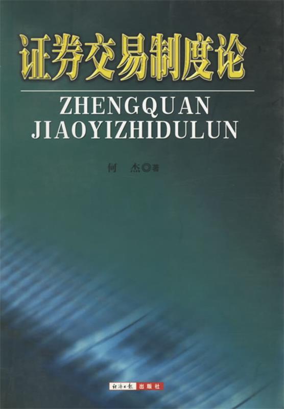 证券交易制度论
