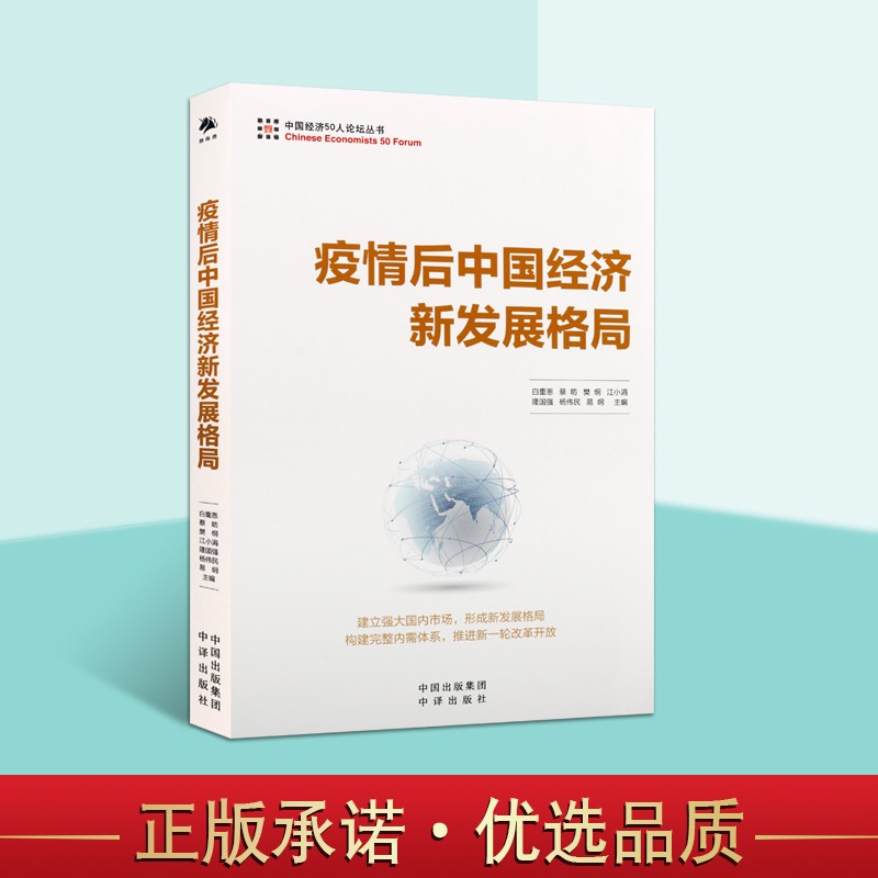 疫情后中国经济新发展格局 中国经济五十人论坛 中国经济图书 经济发展图书 中译出版社