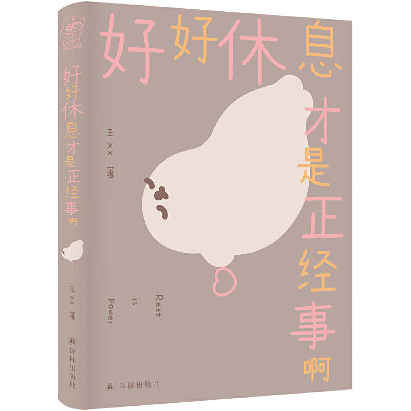 好好休息才是正经事啊（超人气漫画家海豹王全新温柔治愈漫画集 随书附赠手绘精美贴纸）