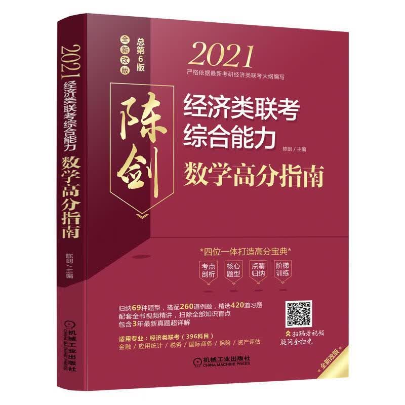 2021经济类联考综合能力数学高分指南