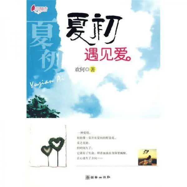 夏初遇见爱