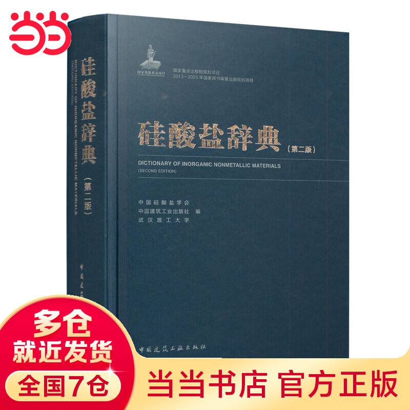 硅酸盐辞典（第二版）