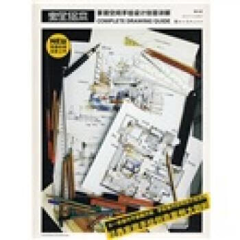 完全绘本：家居空间手绘设计创意详解 谢尘 著
