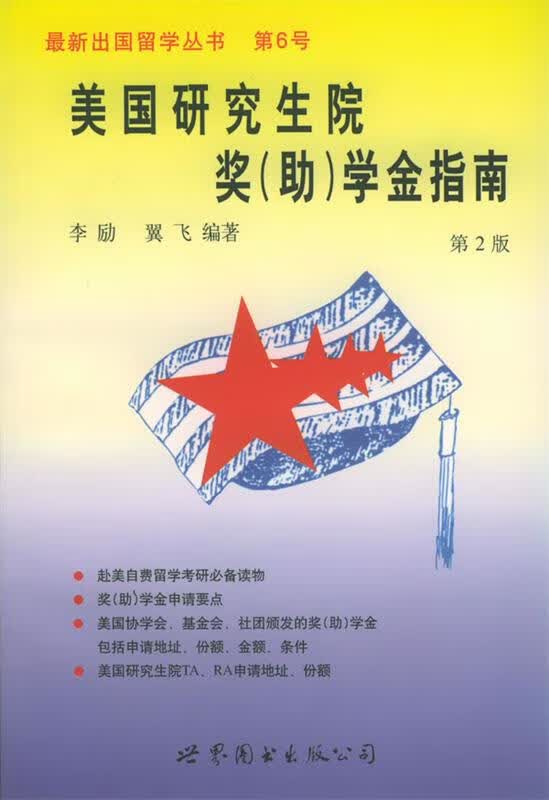 美国研究生院奖学金指南第2版 李励,冀飞 编著【书】