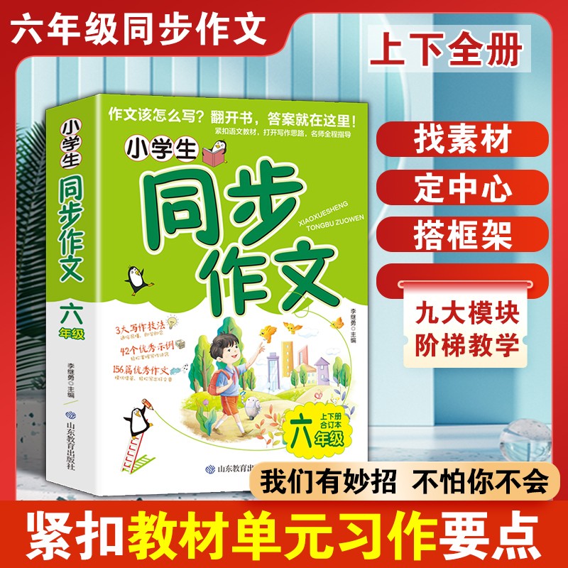 小学生同步作文--六年级/上下册合订本 作文该怎么写？翻开书，答案就在这里！