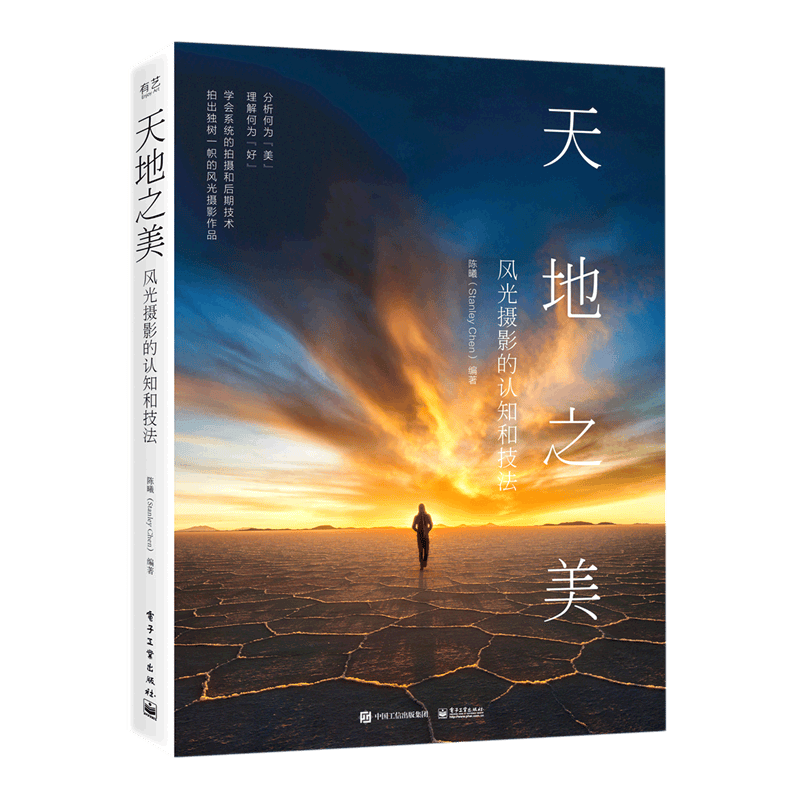 天地之美(风光摄影的认知和技法)