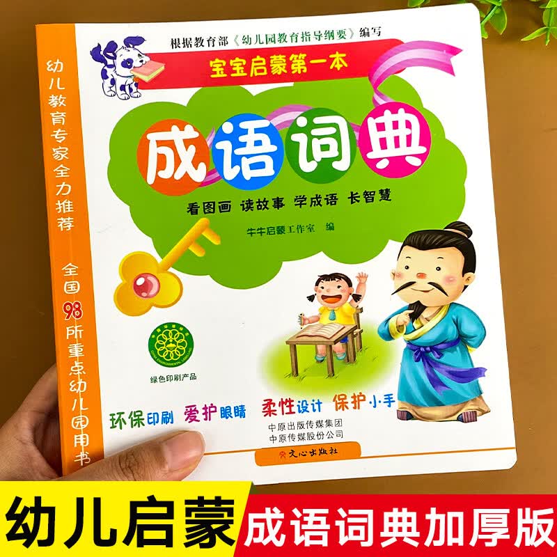 宝宝成语词典大全 彩图注音版3-4-6岁学前儿童看图识字学四字成语