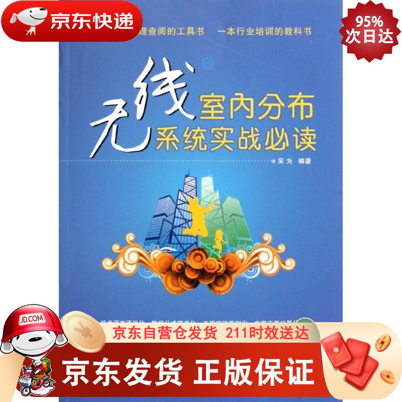 无线室内分布系统实战 机械工业出版社 9787111357919