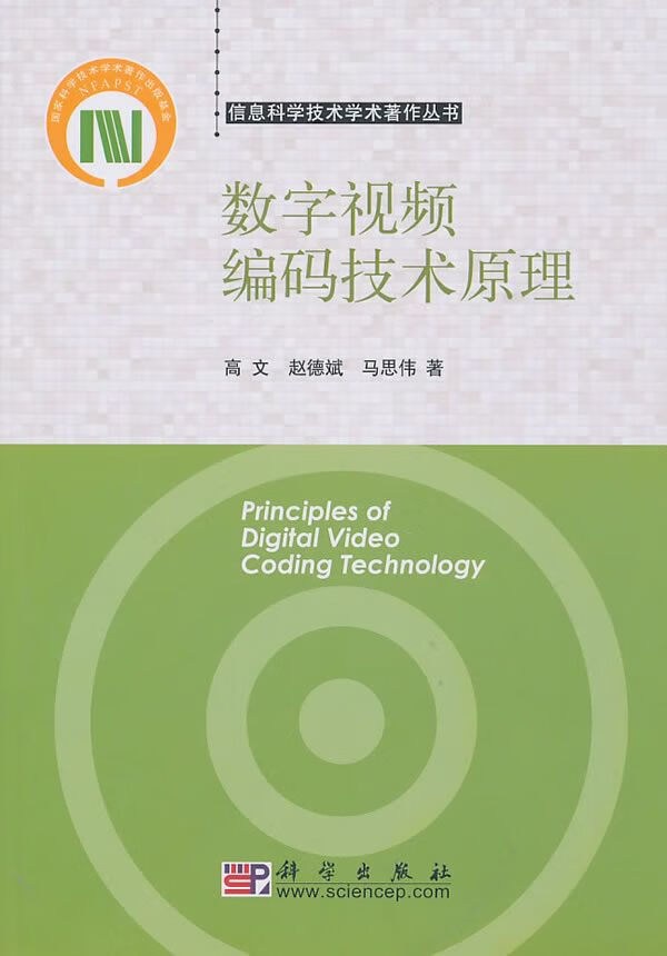 数字视频编码技术原理