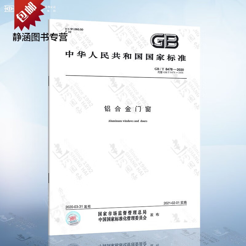 GB/T 8478-2020 铝合金门窗