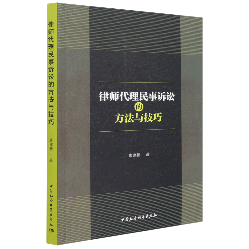 律师代理民事诉讼的方法与技巧