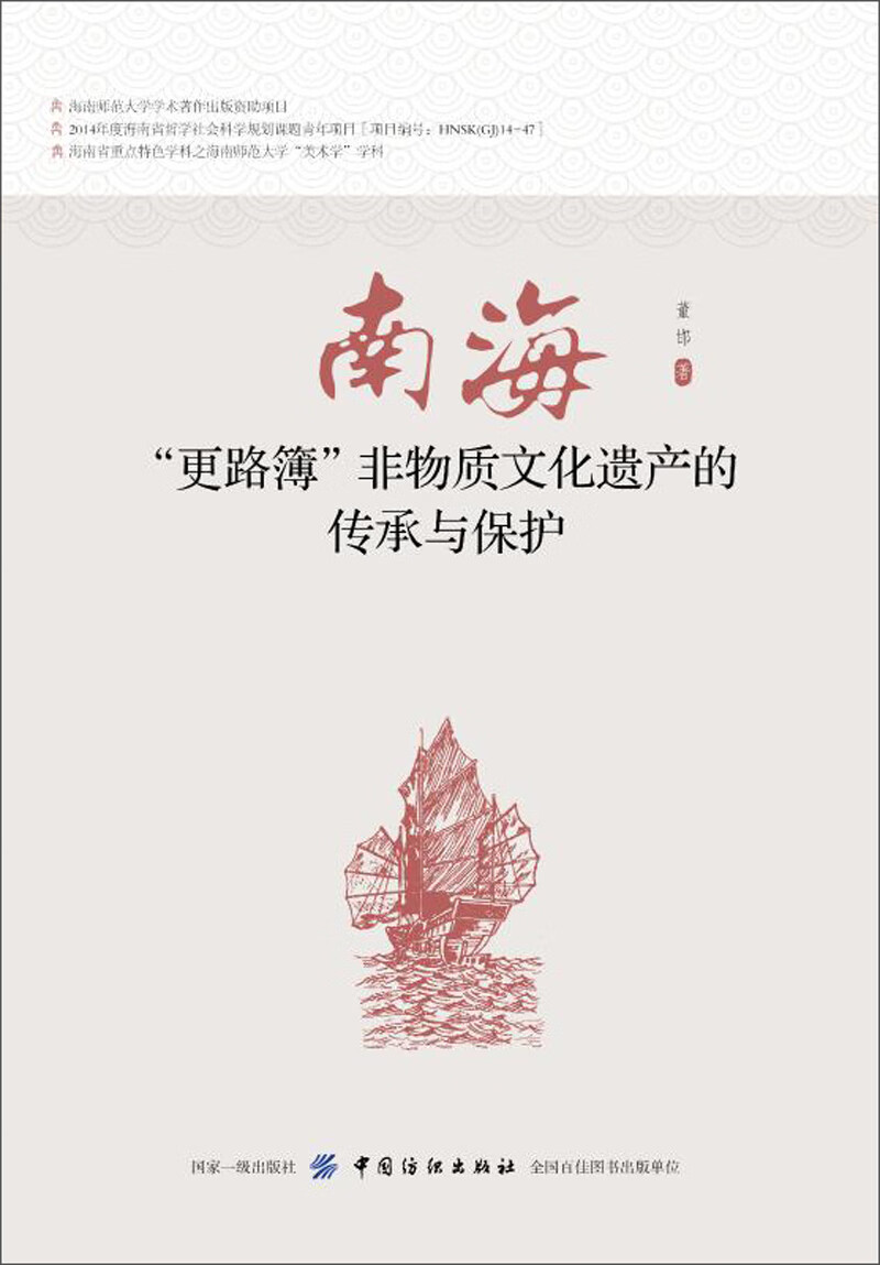 南海更路簿非物质文化遗产的传承与保护【好书】