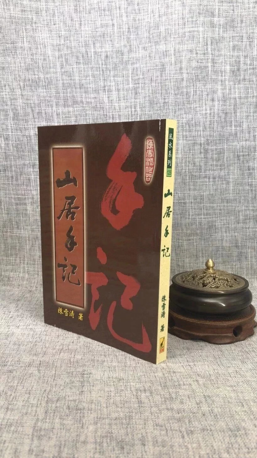 山居手记 陈雪涛 武陵