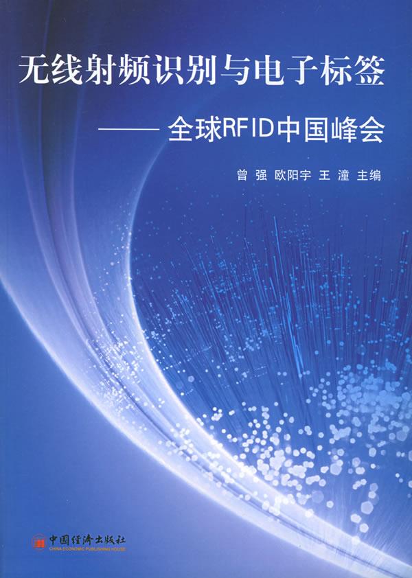 无线射频识别与电子标签—全球RFID中国峰会