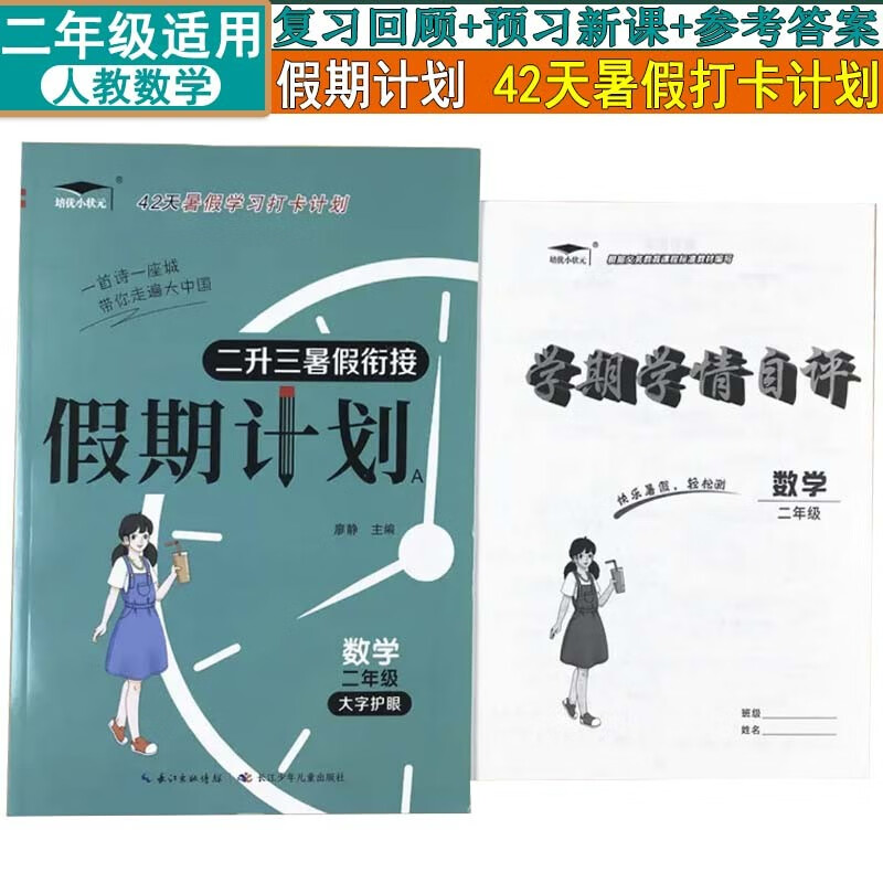 培优小状元假期计划+学期学情自评2本套装二升三暑假衔接人教数学暑假作业复习预习42天暑假学习打卡计划