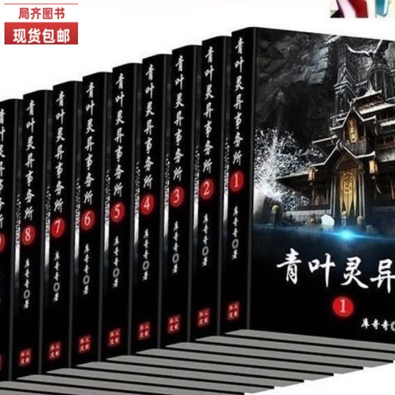 （当天发货）全新现货 包邮 青叶灵异事务所( 全10本) 作者库奇奇小说1-10册全套【收藏品质】 青叶灵异事务所1-10册( 共10本) 作者库奇奇