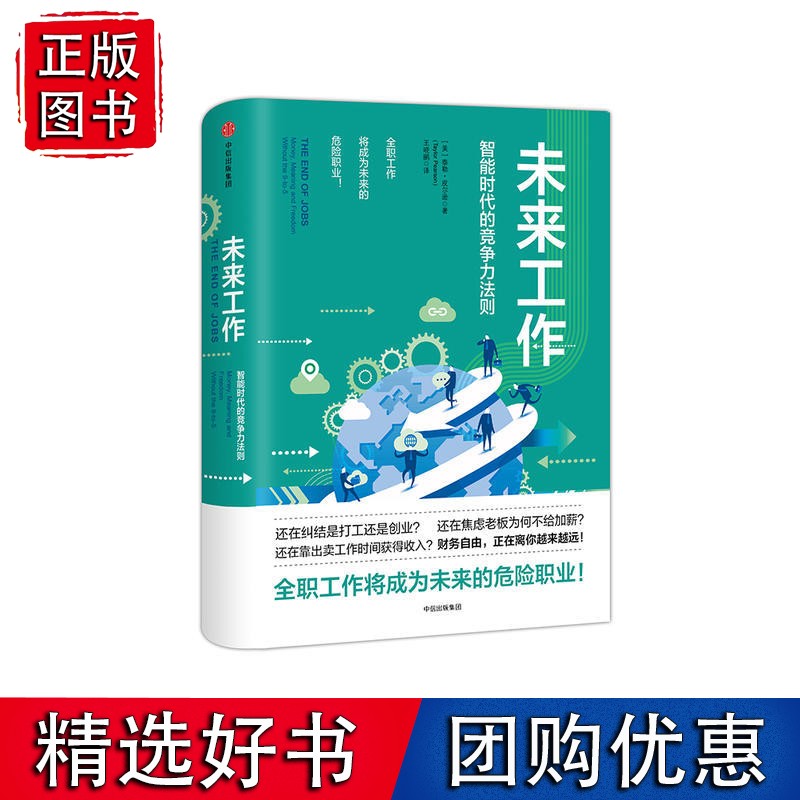 未来工作：智能时代的竞争力法则