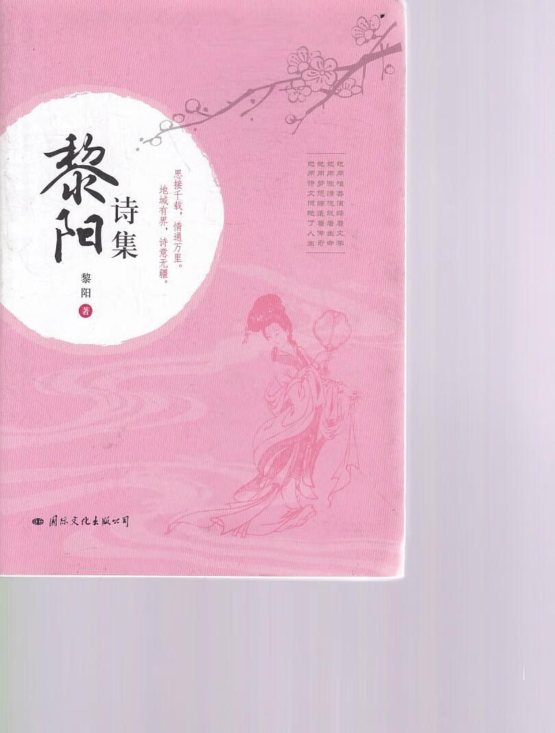 【书】黎阳诗集