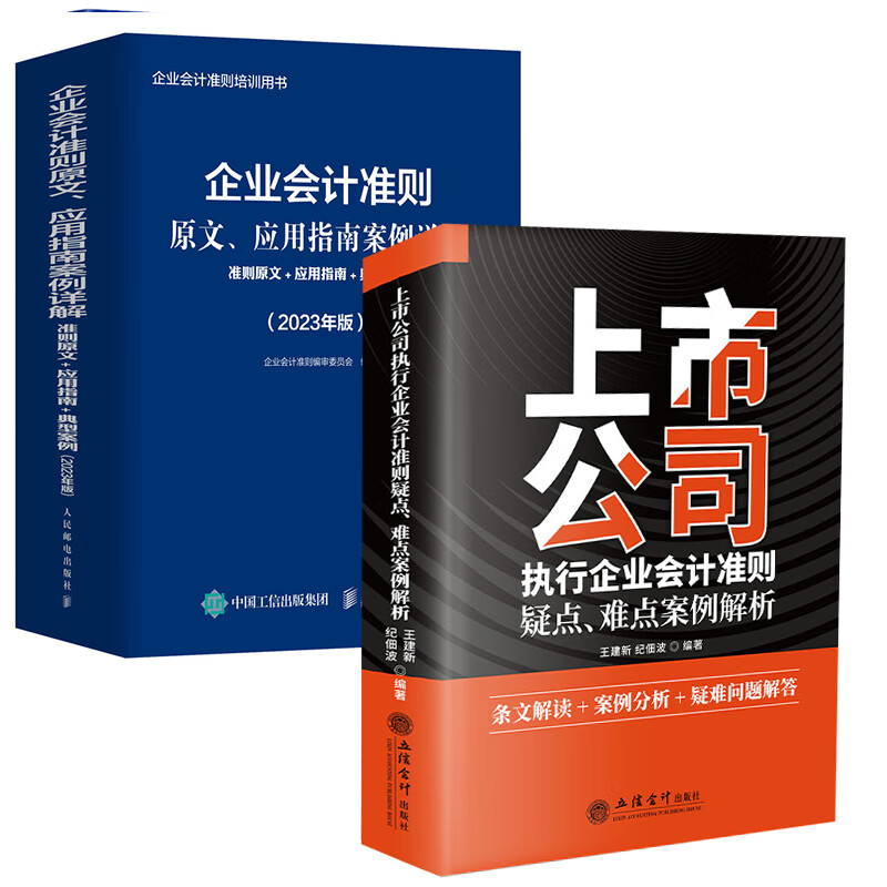 【全2册】上市公司执行企业会计准则疑点难点案例解析+企业会计准则原文应用指南案例详解:准则原文+应用指南+典型案例:2023年版