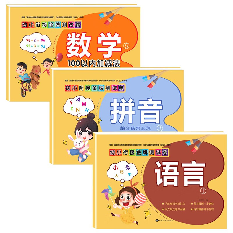 幼小衔接金牌测试卷（入学准备全3册）拼音综合练习测试+语言+数学100以内加减法