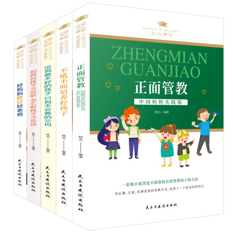 父母学堂（如何说孩子才会听+正面管教+好妈妈胜过好老师+不吼不叫培养好孩子+没有教不好的孩子）全5册