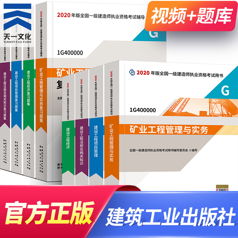 备考2021一级建造师2020教材+复习题集 8本 一建2020教材矿业工程（建工社）