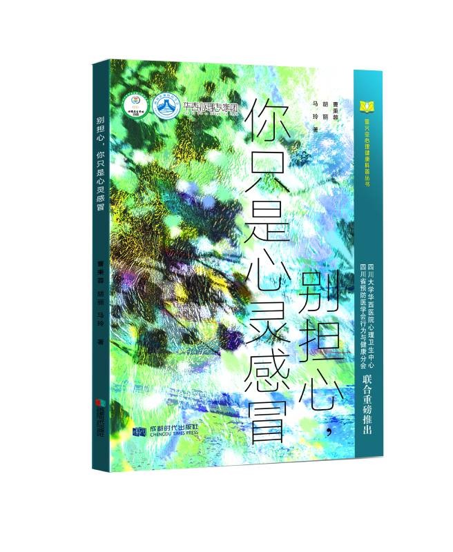 别担心，你只是心灵感冒 心理学通俗读物 成都时代出版社