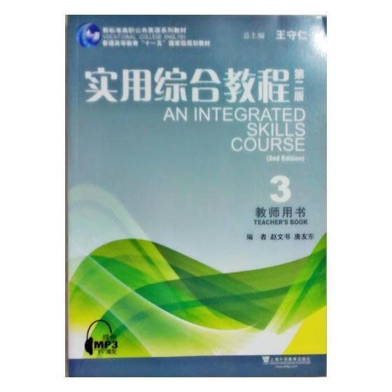 全新现货 实用综合教程教师用书:3:3 9787544628693 赵文书 上语教育出版社 外语学