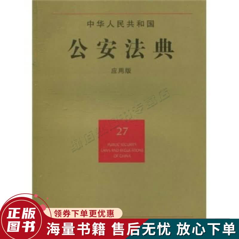 中华人民共和国公安法典27应用版