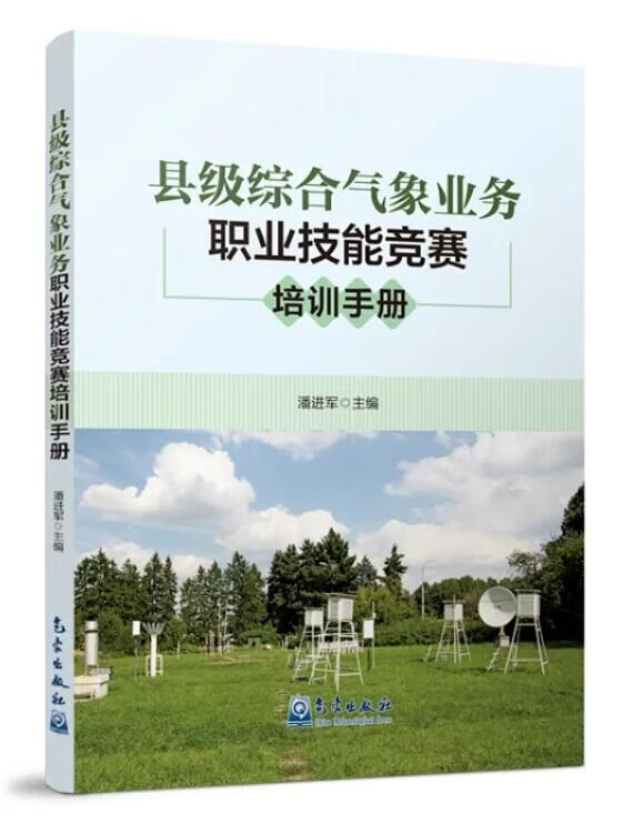 县级综合气象业务职业技能竞赛培训手册 作者： 潘进军