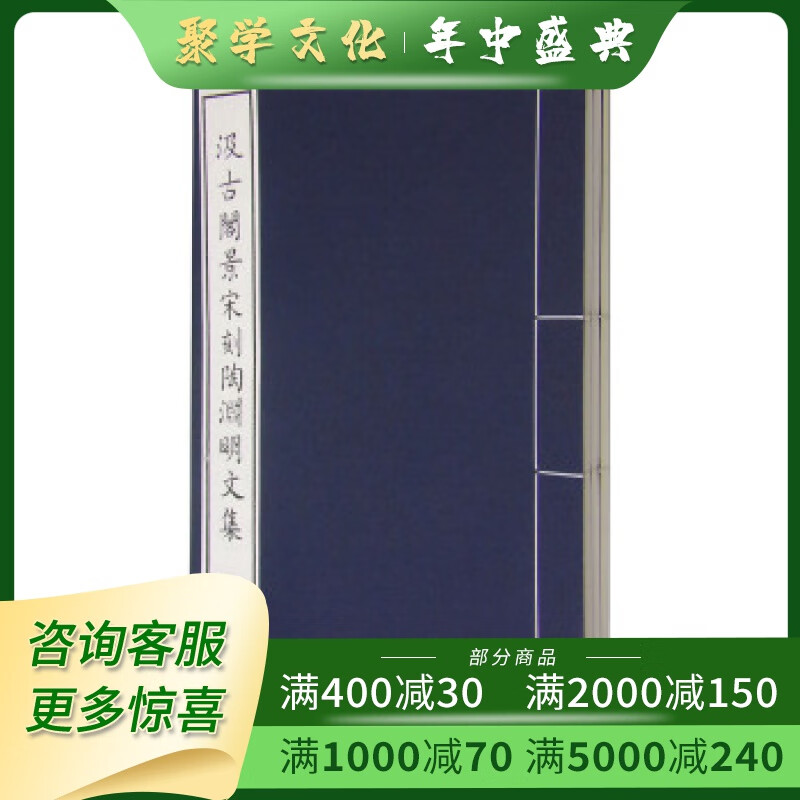 汲古阁景宋陶渊明文集 8开线装 全一函三册 天津古籍出版社